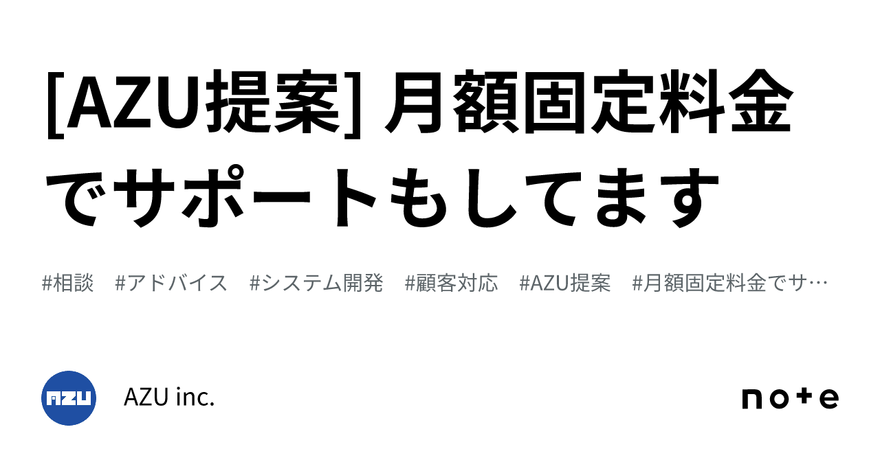 [AZU提案] 月額固定料金でサポートもしてます｜AZU inc.