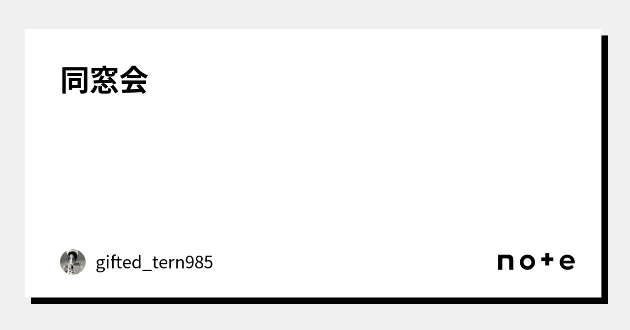 同窓会｜gifted_tern985｜note