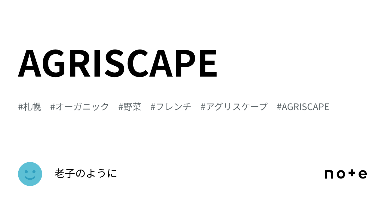 AGRISCAPE｜老子のように