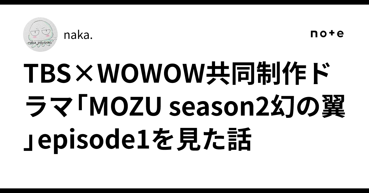 TBS×WOWOW共同制作ドラマ「MOZU season2幻の翼」episode1を見た話｜naka.