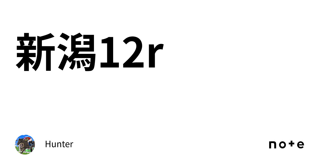 新潟12r｜Hunter