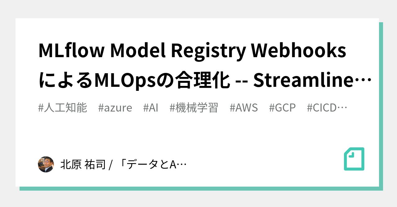 MLflow Model Registry WebhooksによるMLOpsの合理化 -- Streamline MLOps With MLflow Model Registry ...