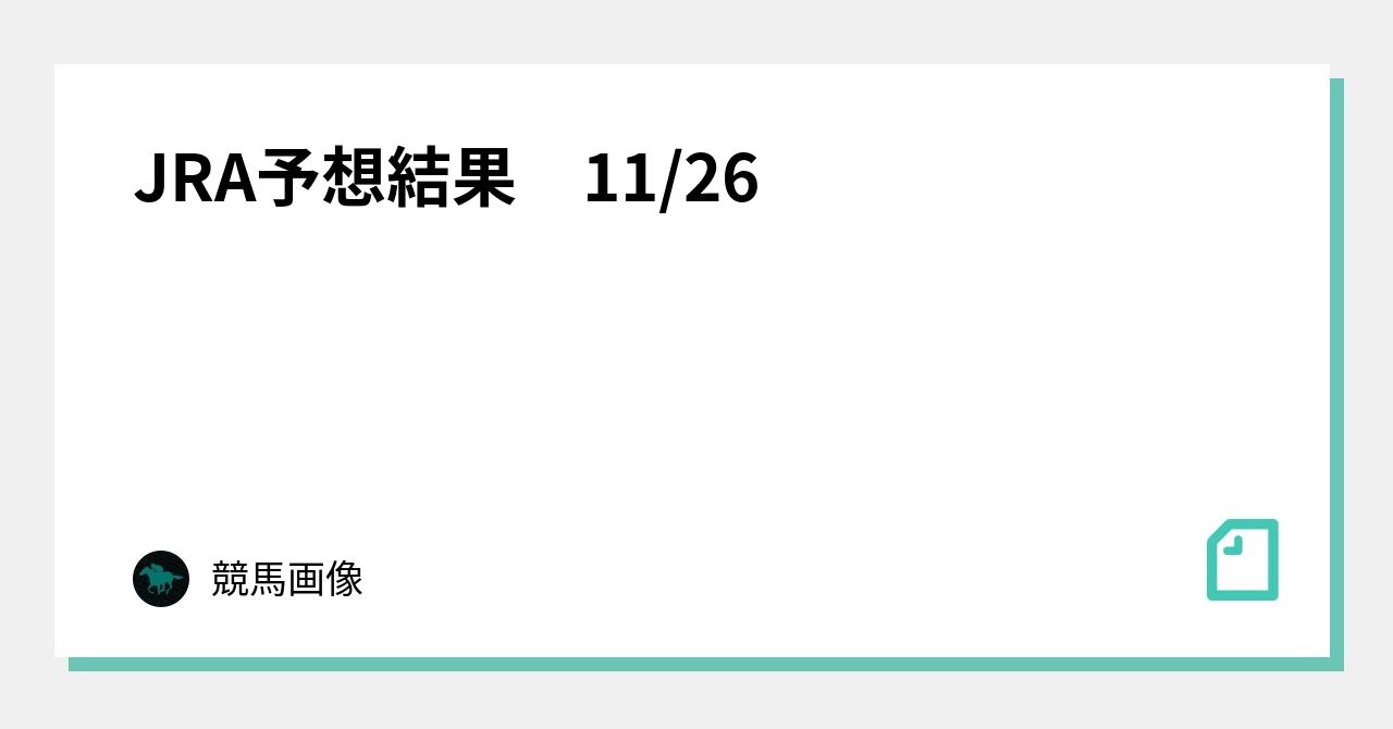 JRA予想結果 11/26｜競馬画像｜note