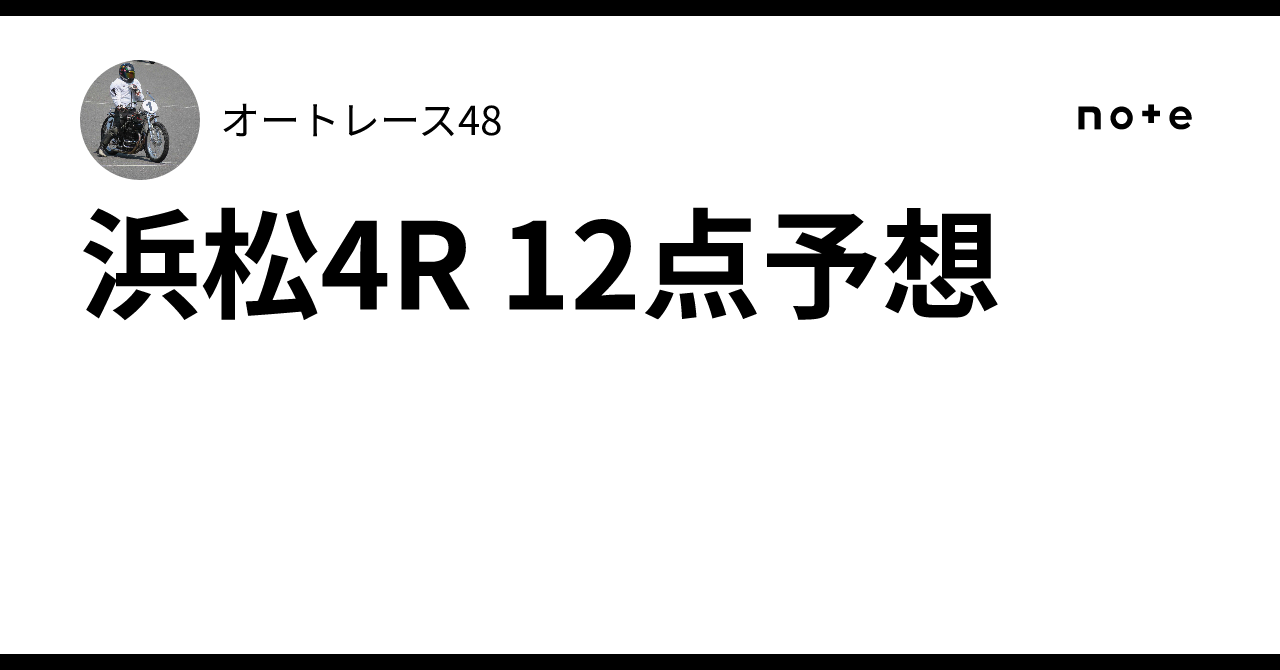 浜松4R 12点予想｜オートレース48