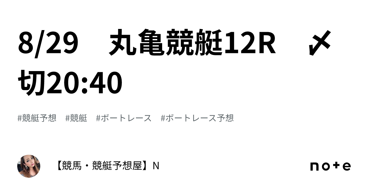 8/29 丸亀競艇12R 〆切20:40｜【競馬・競艇予想屋】N