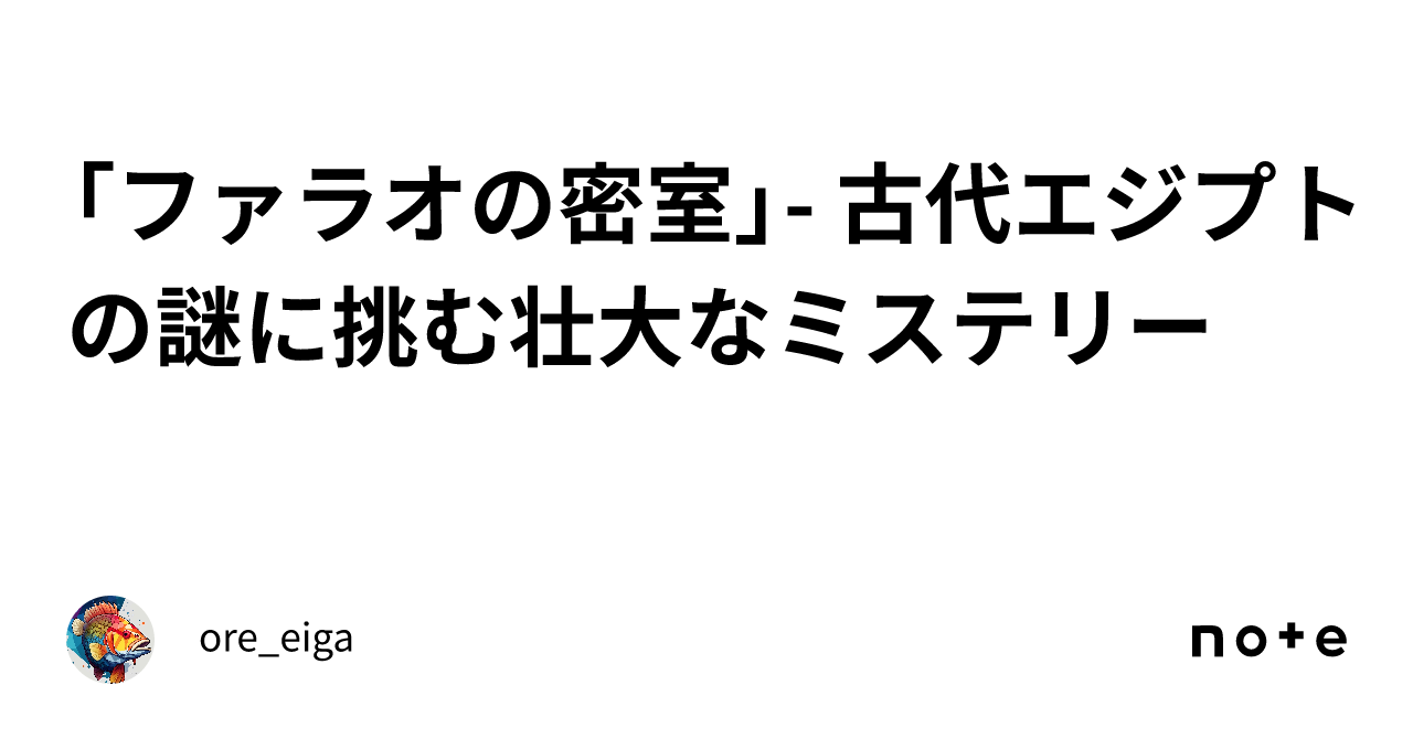「ファラオの密室」- 古代エジプトの謎に挑む壮大なミステリー｜ore_eiga