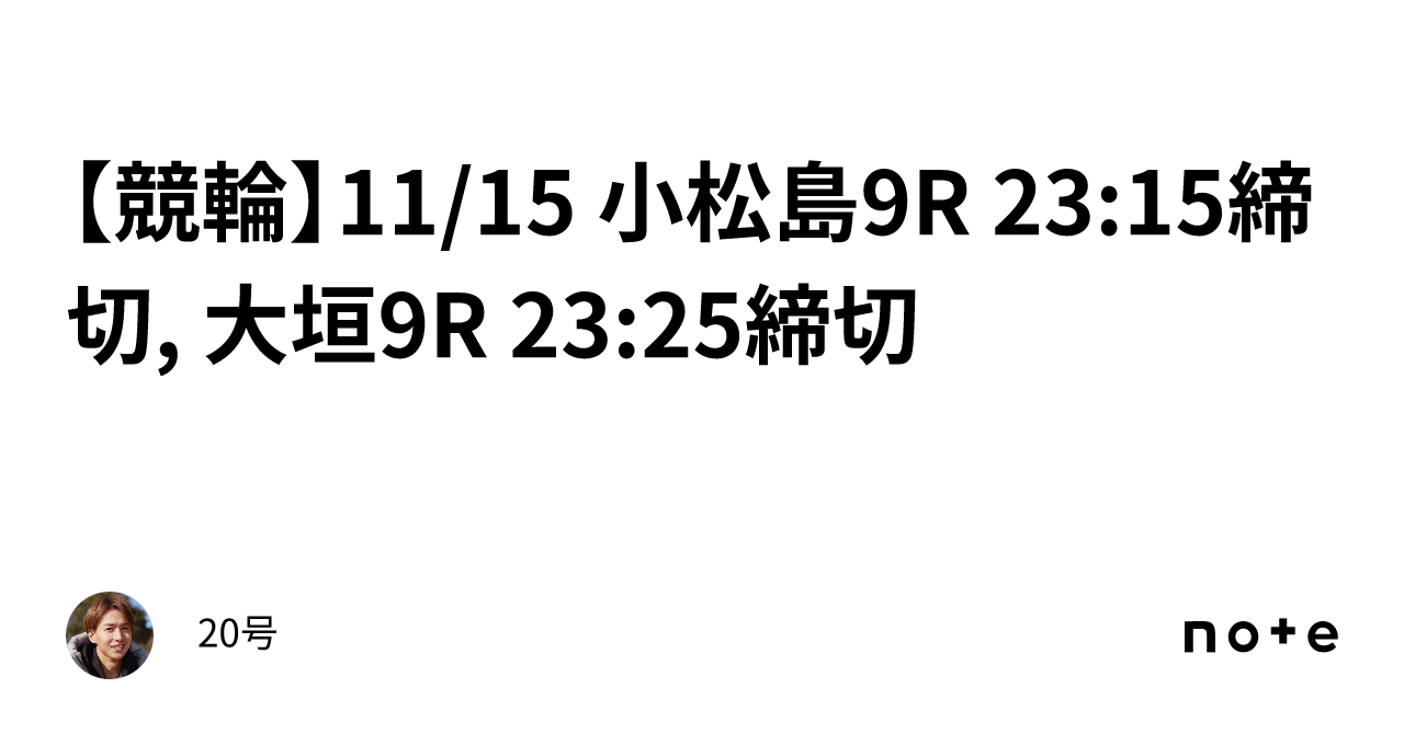 【競輪】11/16 小松島9R 23:15締切, 大垣9R 23:25締切｜20号