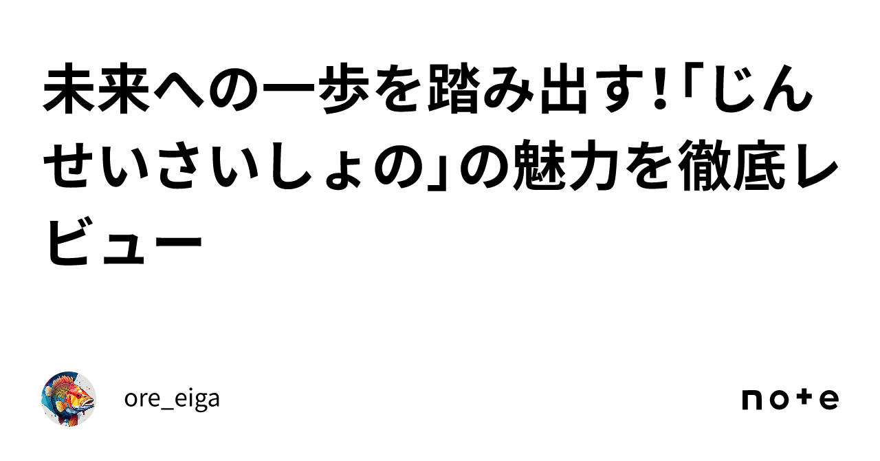 未来への一歩を踏み出す！「じんせいさいしょの」の魅力を徹底レビュー｜ore_eiga