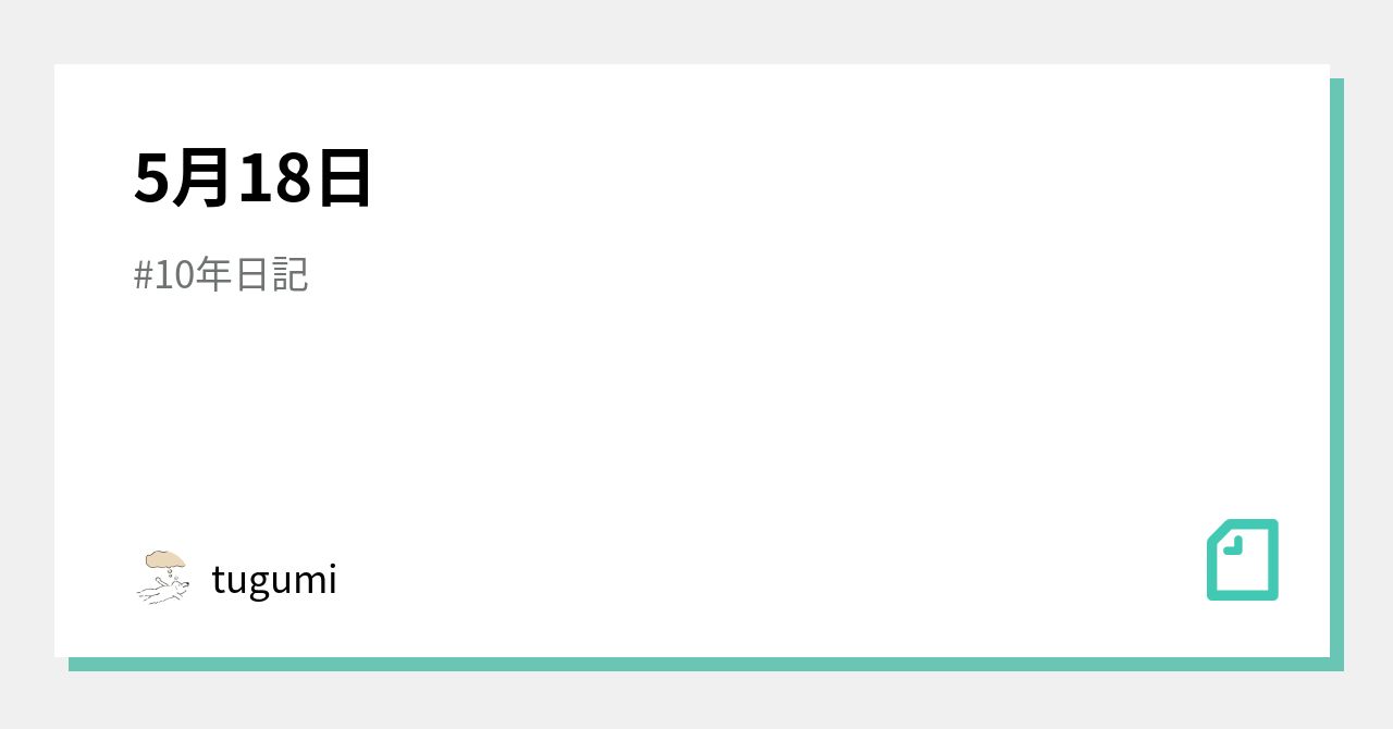 5月18日｜tugumi