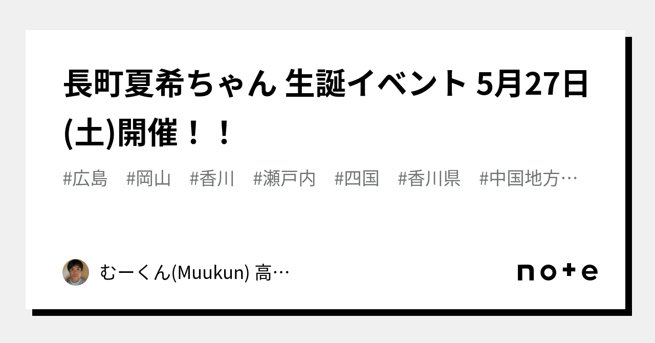 長町夏希ちゃん 生誕イベント 5月27日(土)開催！！｜むーくん(Muukun) 高橋 無我 岡山エンターテイナー俳優