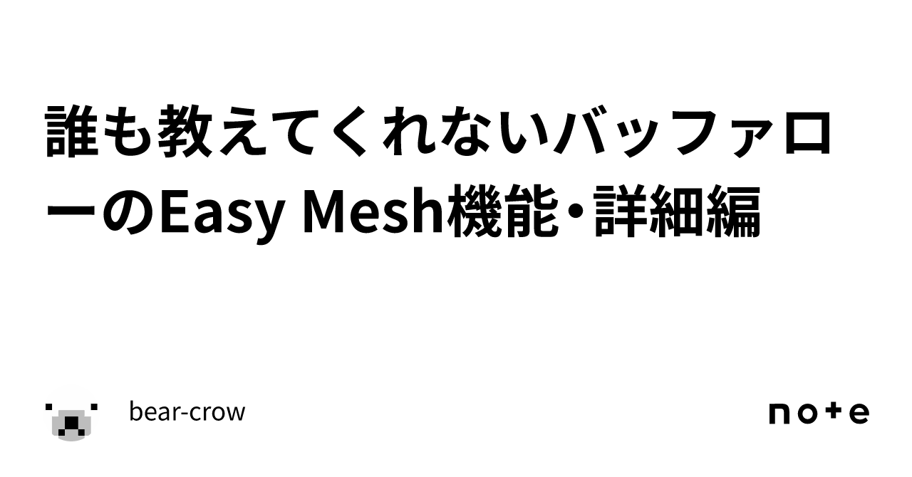 誰も教えてくれないバッファローのEasy Mesh機能・詳細編｜bear-crow