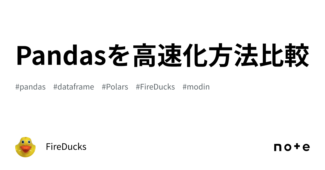 Pandasを高速化方法比較｜FireDucks