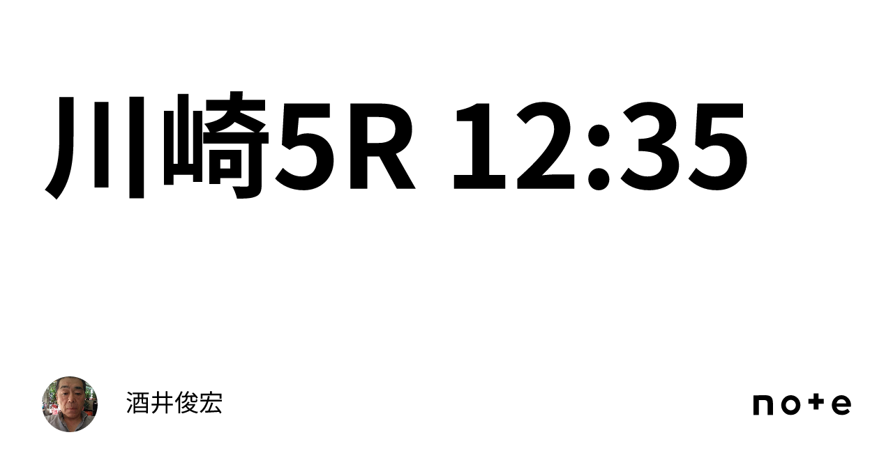 川崎5R 12:35｜酒井俊宏