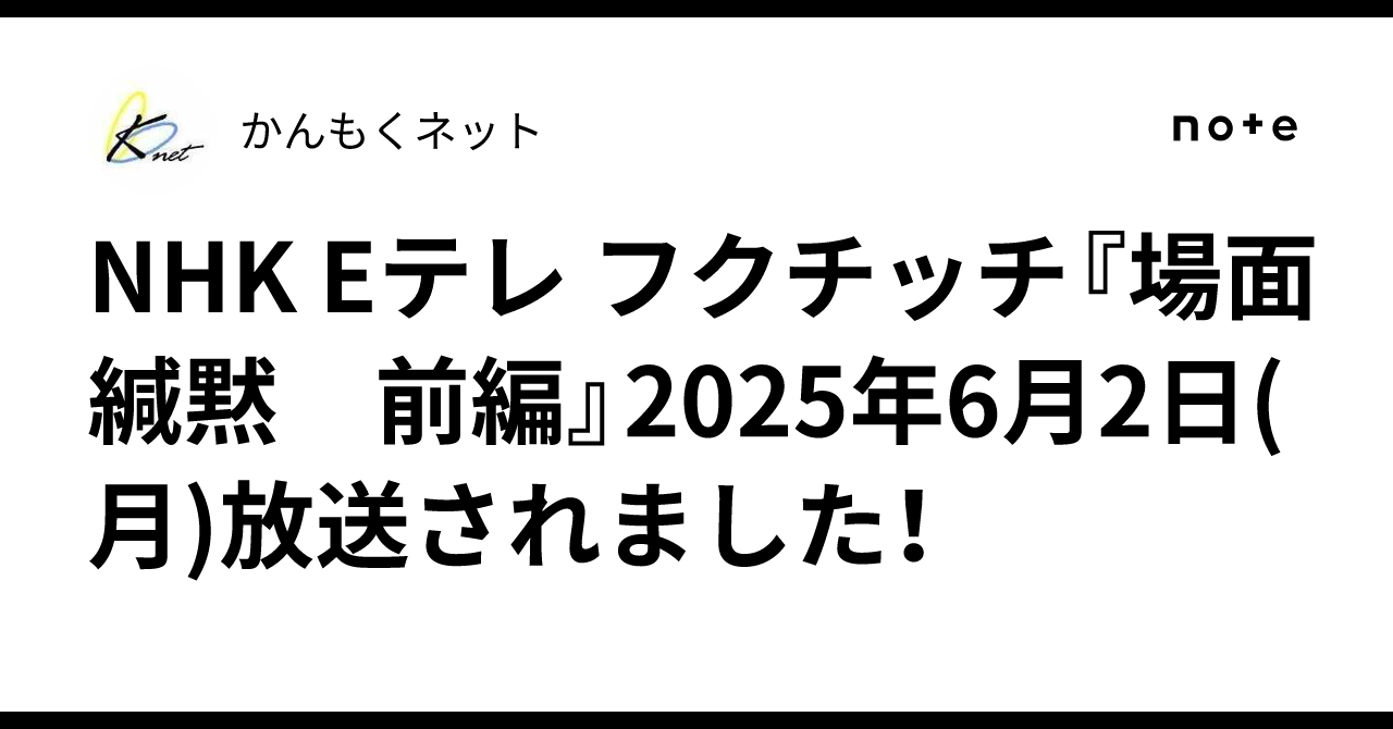 NHK Eテレ フクチッチ『場面緘黙 前編』2025年6月2日(月)放送されました！｜かんもくネット