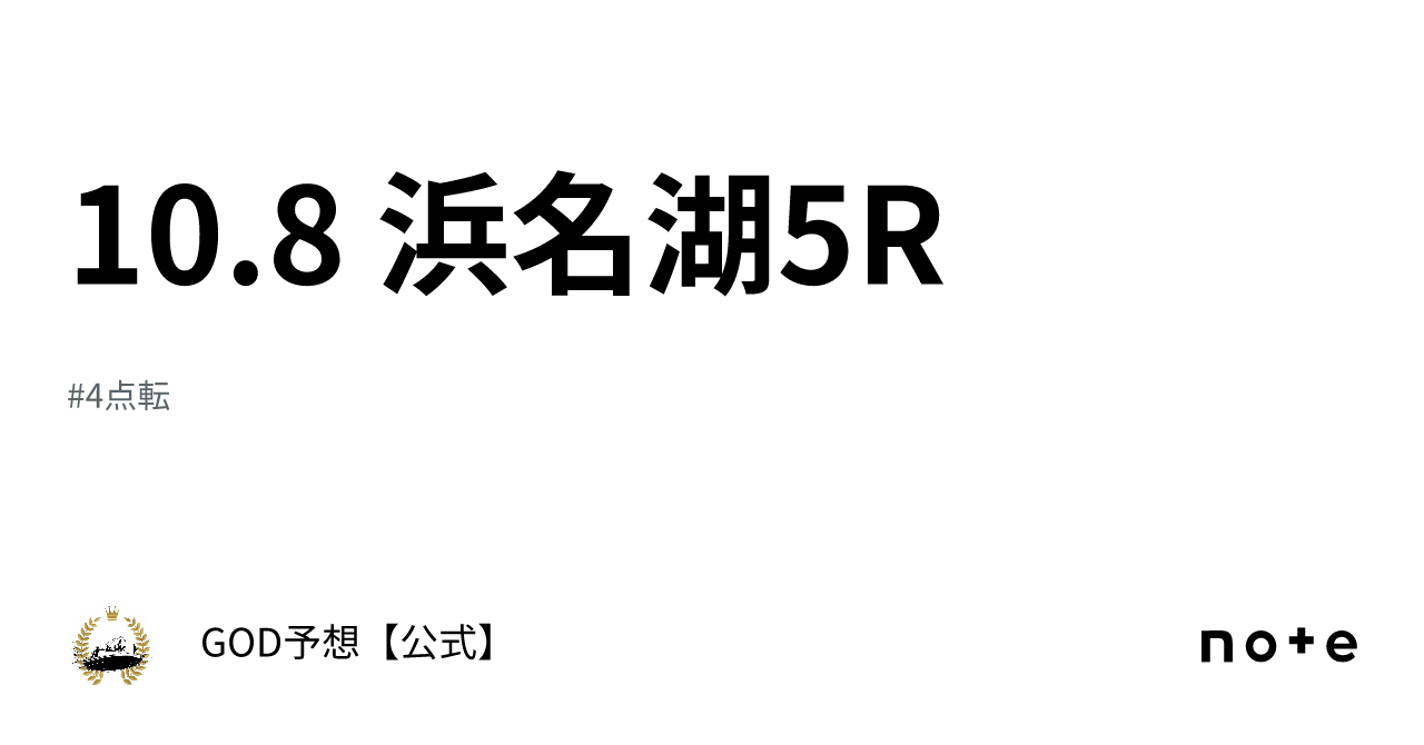 10.8 浜名湖5R👑｜GOD予想【公式】