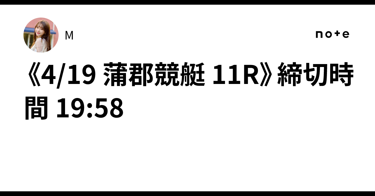 《4/19 蒲郡競艇 11R》締切時間 19:58｜M