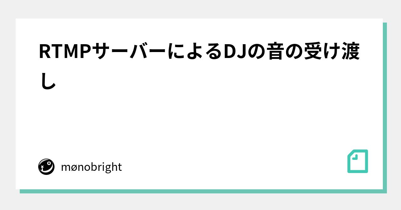 RTMPサーバーによるDJの音の受け渡し｜mønobright