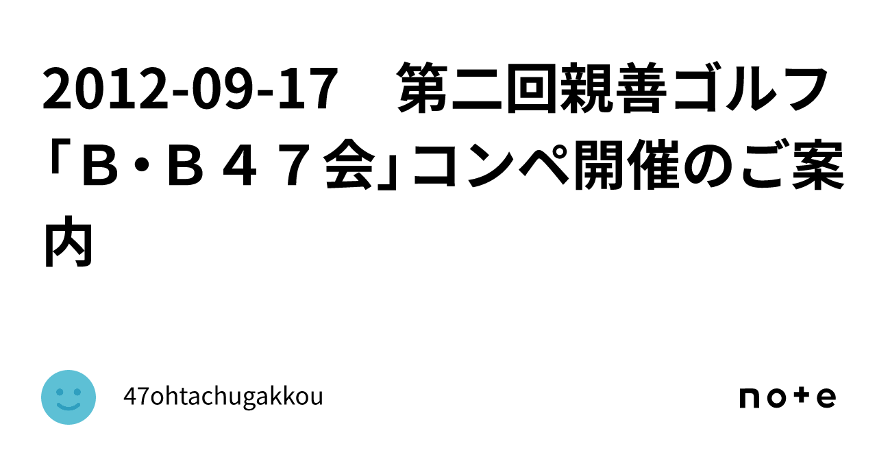 2012 09 17 第二回親善ゴルフ「b・b47会」コンペ開催のご案内|47ohtachugakkou