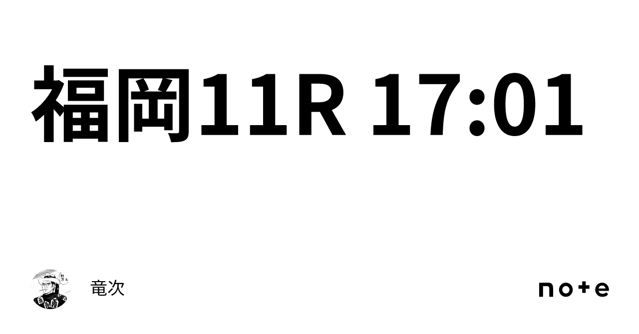 福岡11R 17:01｜竜次