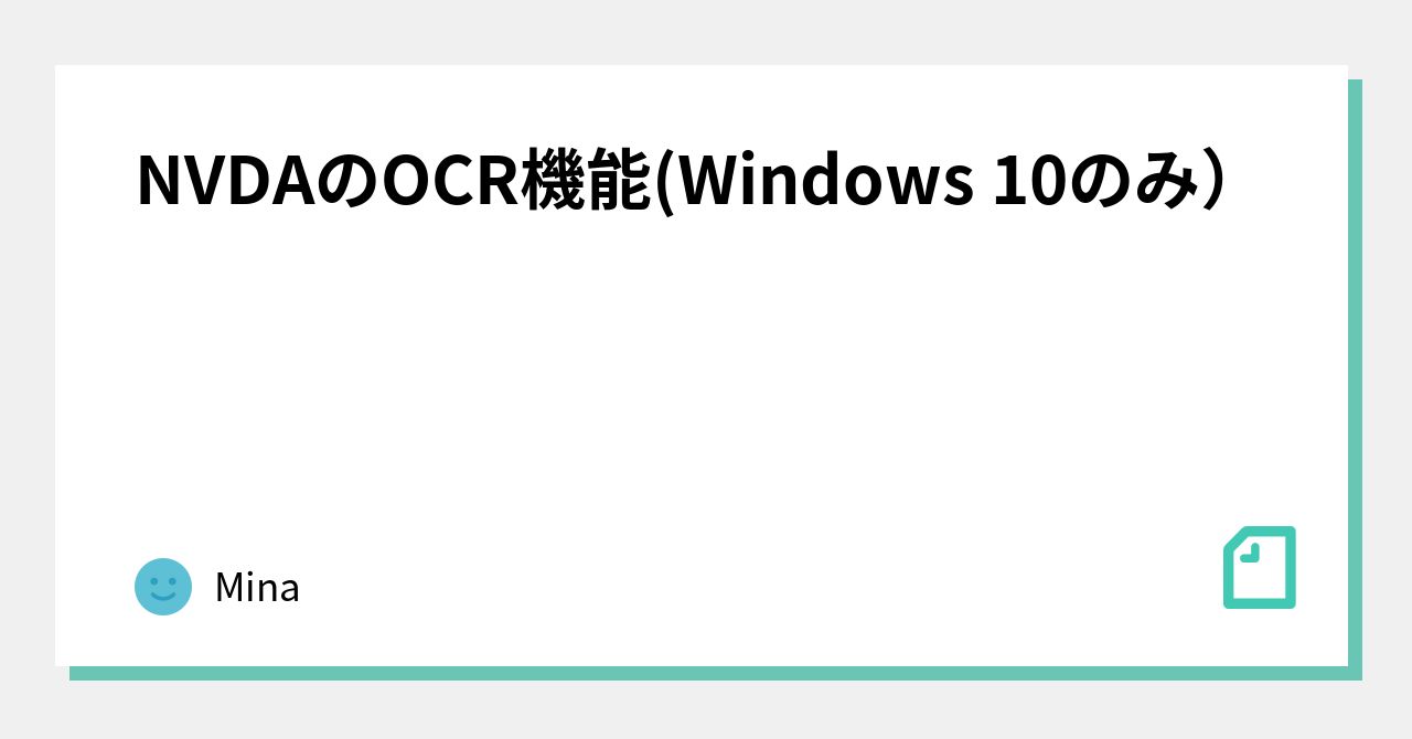 NVDAのOCR機能(Windows 10のみ）｜Mina