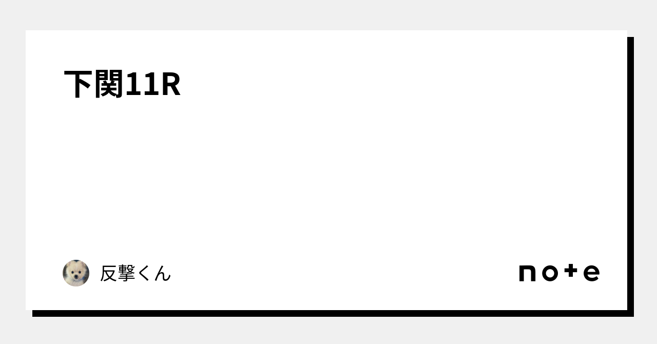 下関11R｜反撃くん｜note