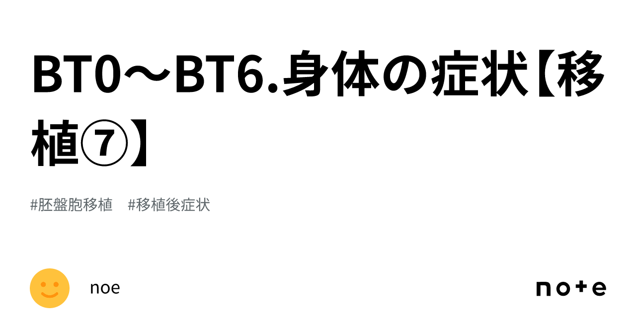 BT0〜BT6.身体の症状【移植⑦】｜noe