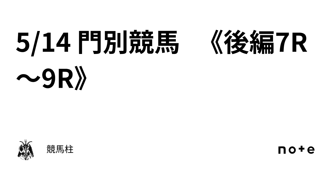 5/14 門別競馬 《後編7R〜9R》｜競馬柱