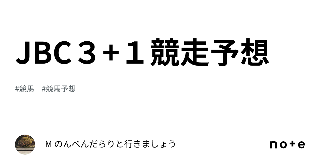 JBC3+1競走予想｜M のんべんだらりと行きましょう