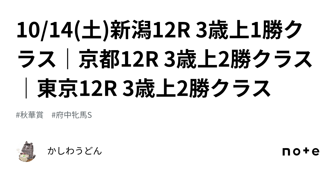 10/14(土)新潟12R 3歳上1勝クラス｜京都12R 3歳上2勝クラス｜東京12R 3歳上2勝クラス｜かしわうどん｜競馬
