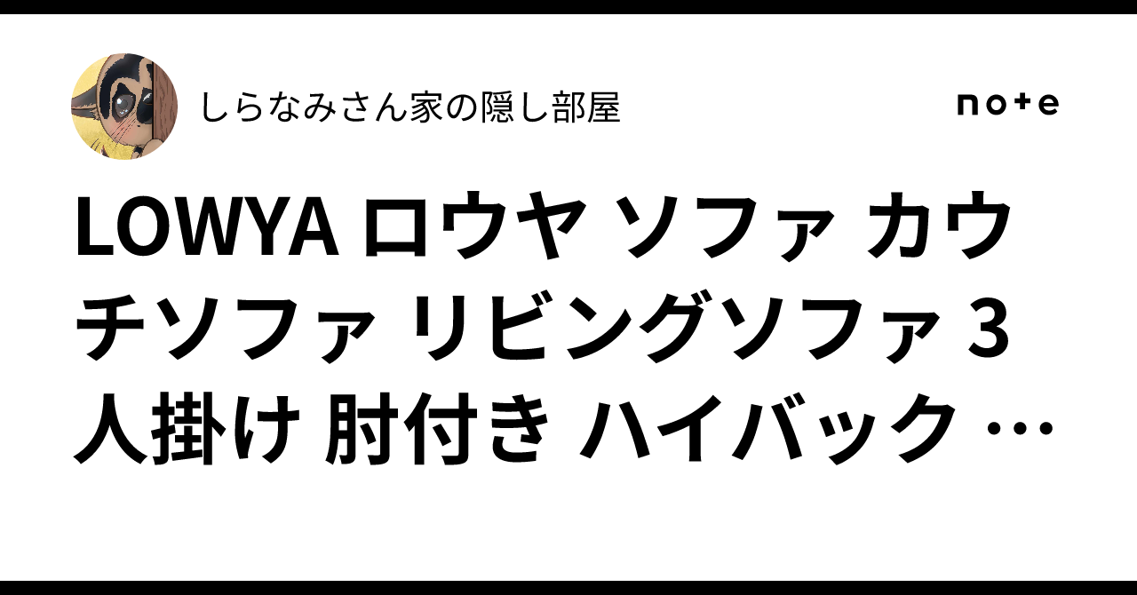 LOWYA ロウヤ ソファ カウチソファ リビングソファ 3人掛け 肘付き ハイバック l字 合皮 PUレザー ブラック｜しらなみさん家の隠し部屋