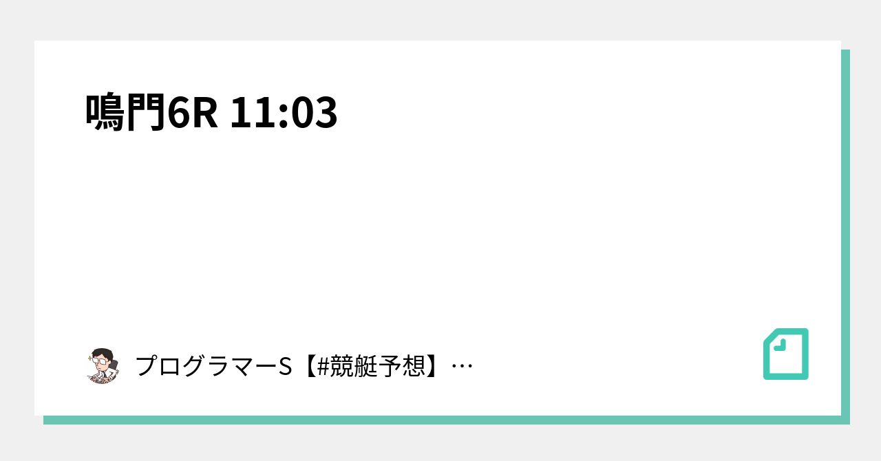 鳴門6R 11:03｜👨‍💻プログラマーS👨‍💻