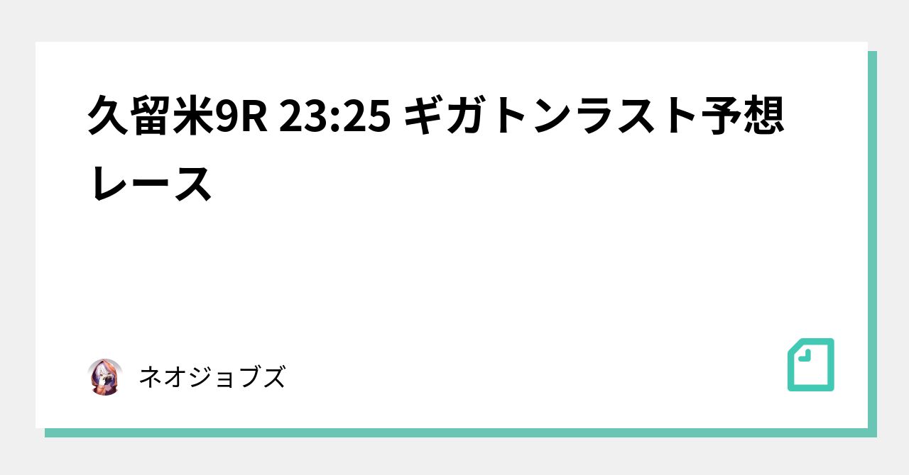 🍀🔥💥久留米9R 23:25 ギガトンラスト予想レース🍀🔥💥｜競艇予想 競輪予想 オートレース予想｜note