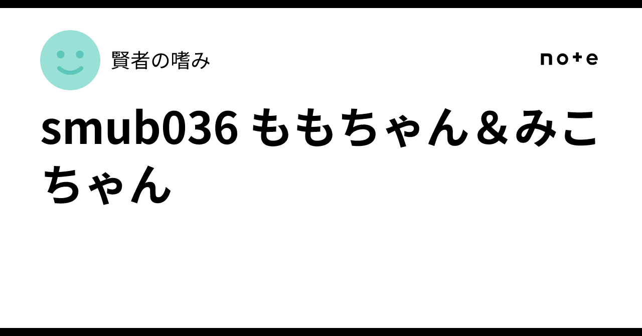 smub036 ももちゃん＆みこちゃん｜賢者の嗜み