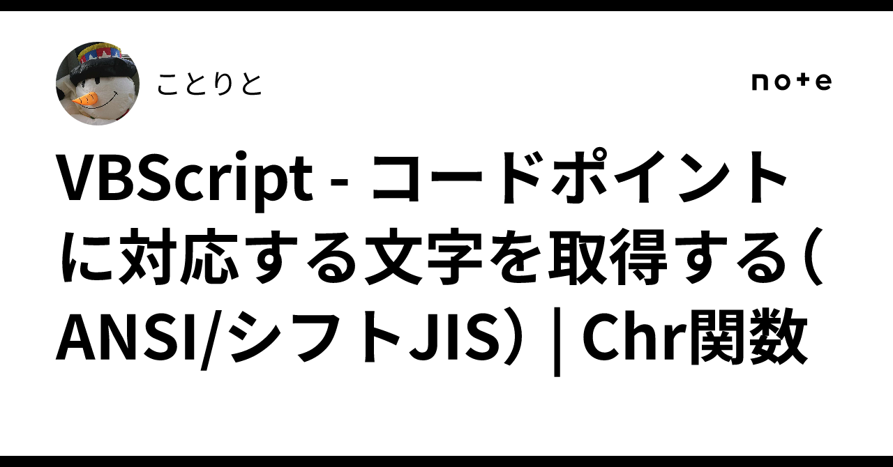 VBScript - コードポイントに対応する文字を取得する（ANSI/シフトJIS） | Chr関数｜ことりと