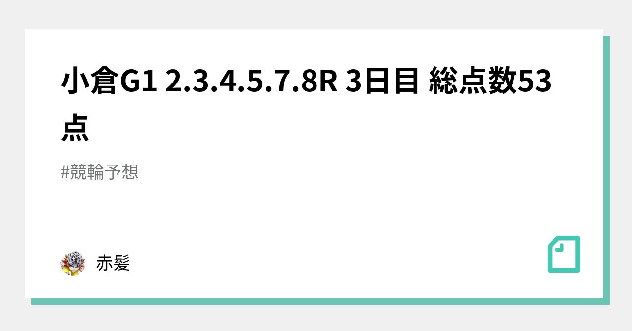小倉G1 2.3.4.5.7.8R 3日目 総点数53点🚴‍♂️｜赤髪｜note