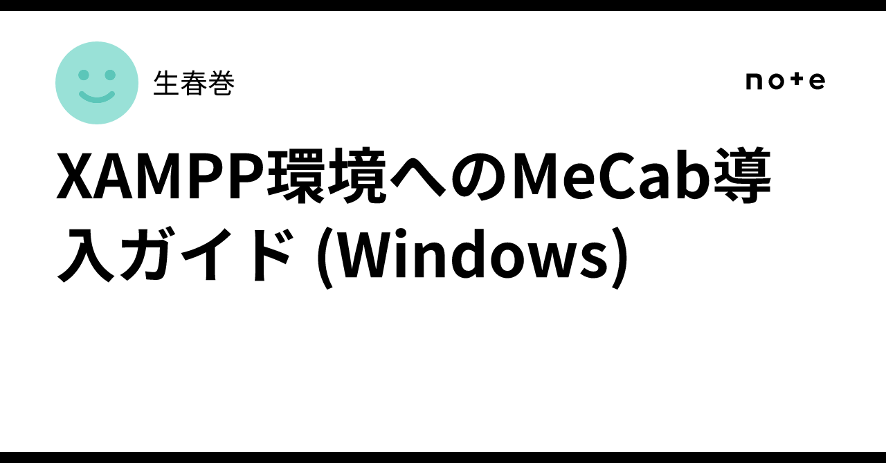 XAMPP環境へのMeCab導入ガイド (Windows)｜生春巻