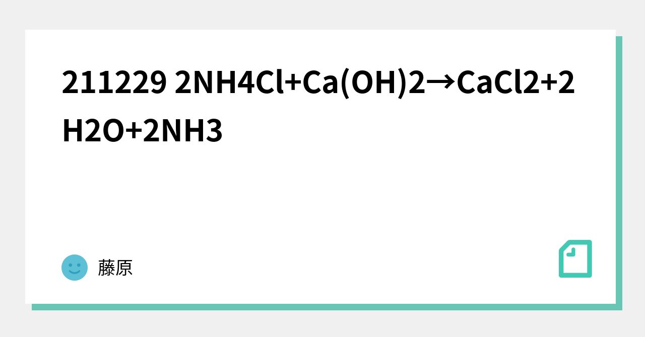 211229 2NH4Cl+Ca(OH)2→CaCl2+2H2O+2NH3｜藤原