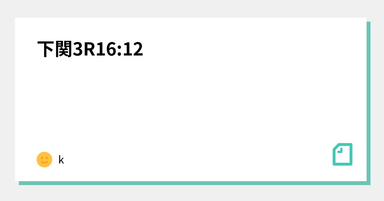 下関3R16:12｜k