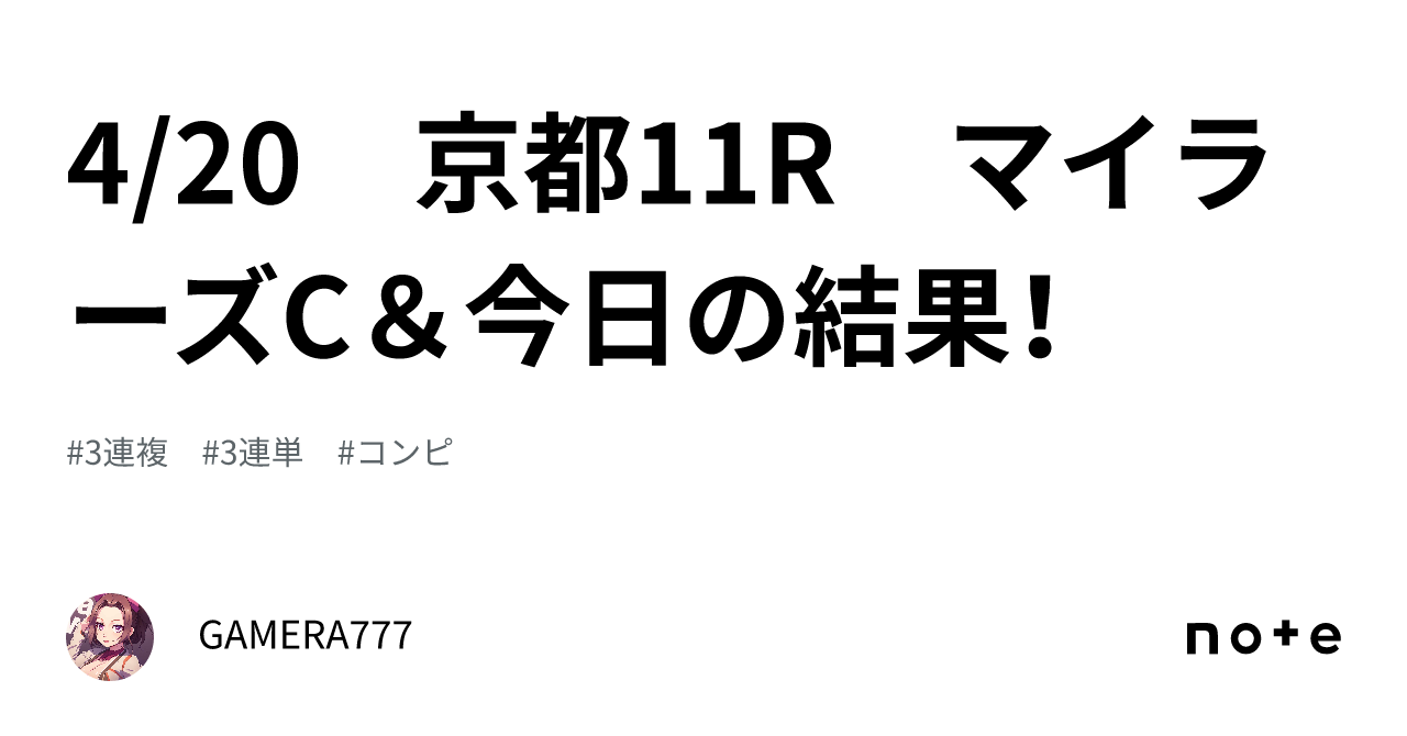 4/20 京都11R マイラーズC＆今日の結果！｜GAMERA777