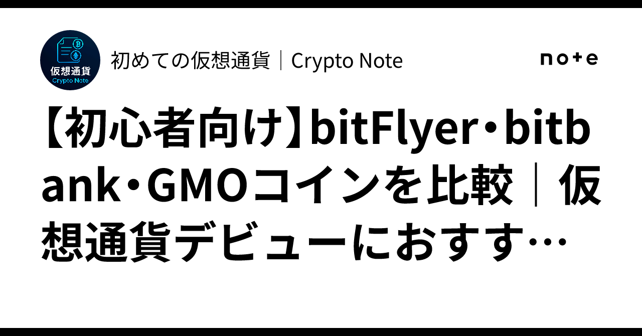 【初心者向け】bitFlyer・bitbank・GMOコインを比較｜仮想通貨デビューにおすすめの国内取引所は？｜初めての仮想通貨｜Crypto Note
