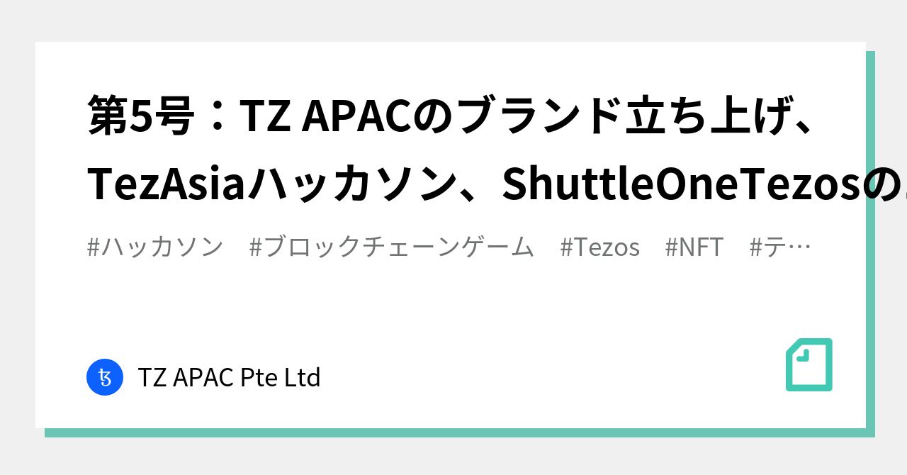 第5号：TZ APACのブランド立ち上げ、TezAsiaハッカソン、ShuttleOne Tezosのエコシステムやコミュニティに関する最新のニュース、アップデート、活動をご紹介します。｜TZ ...