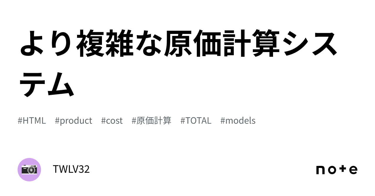 より複雑な原価計算システム｜TWLV32