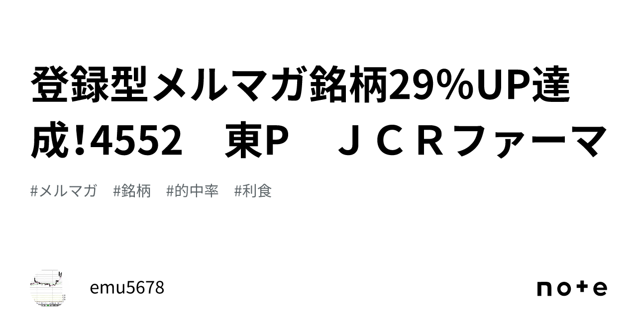 登録型メルマガ銘柄29％UP達成！4552 東P JCRファーマ｜emu5678
