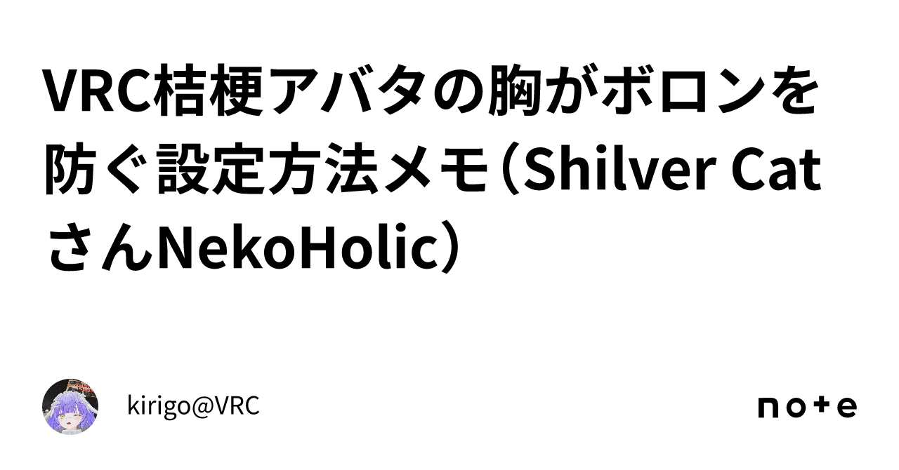 VRC桔梗アバタの胸がボロンを防ぐ設定方法メモ（Shilver CatさんNekoHolic）｜kirigo@VRC