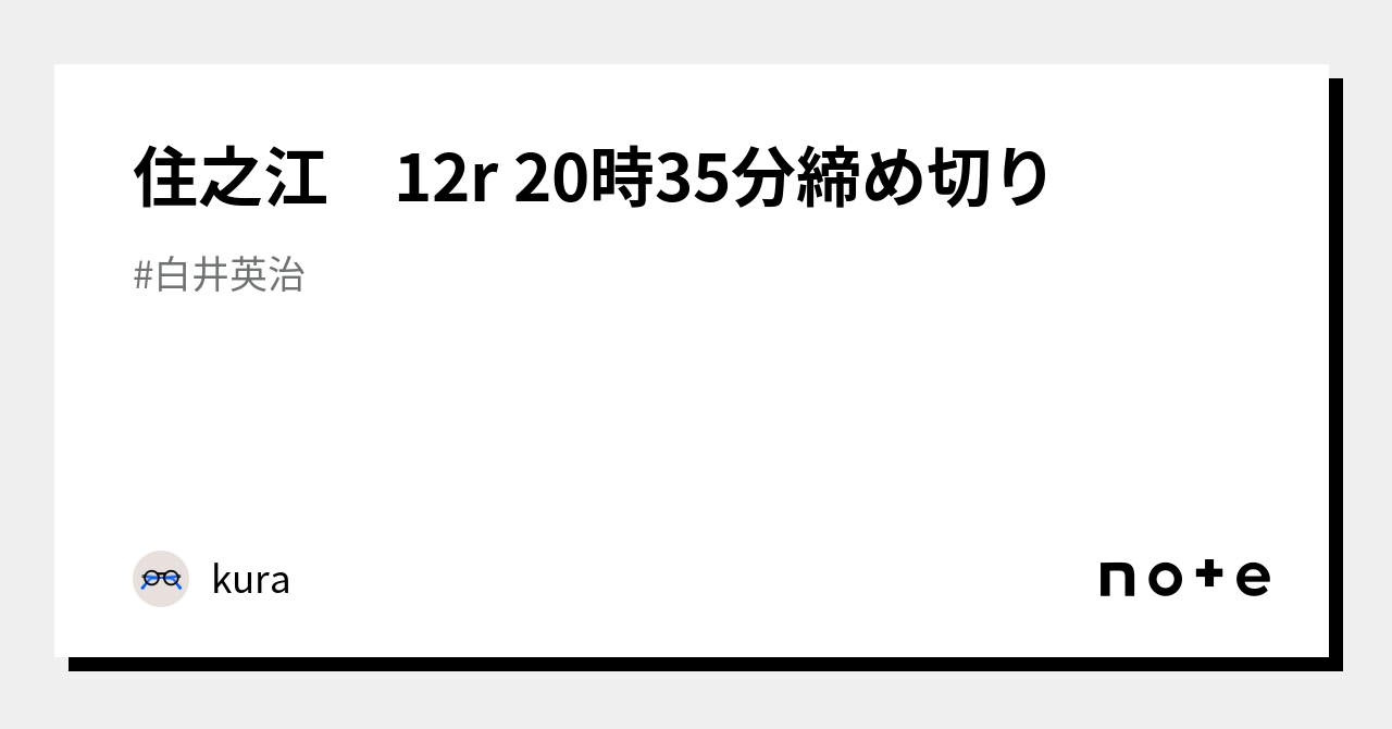 住之江 12r 20時35分締め切り｜kura