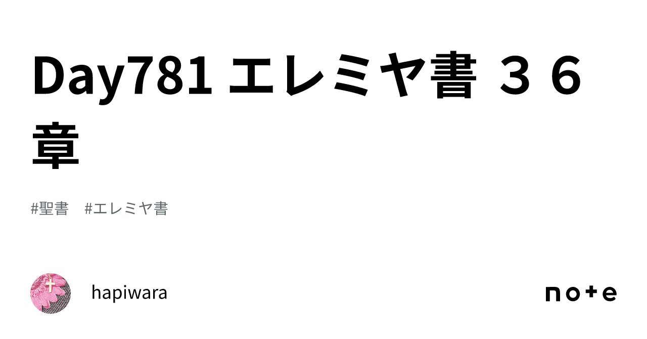 Day781 エレミヤ書 36章｜hapiwara