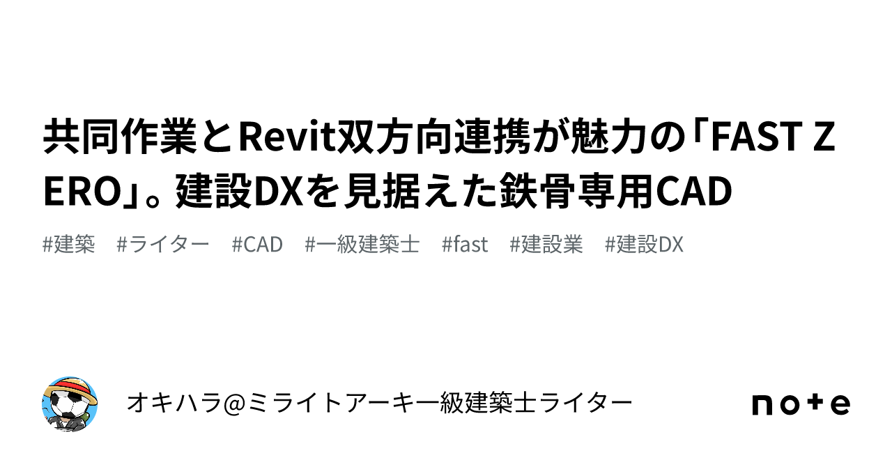 共同作業とRevit双方向連携が魅力の「FAST ZERO」。建設DXを見据えた鉄骨専用CAD｜オキハラ@ミライトアーキ🖋️一級建築士ライター