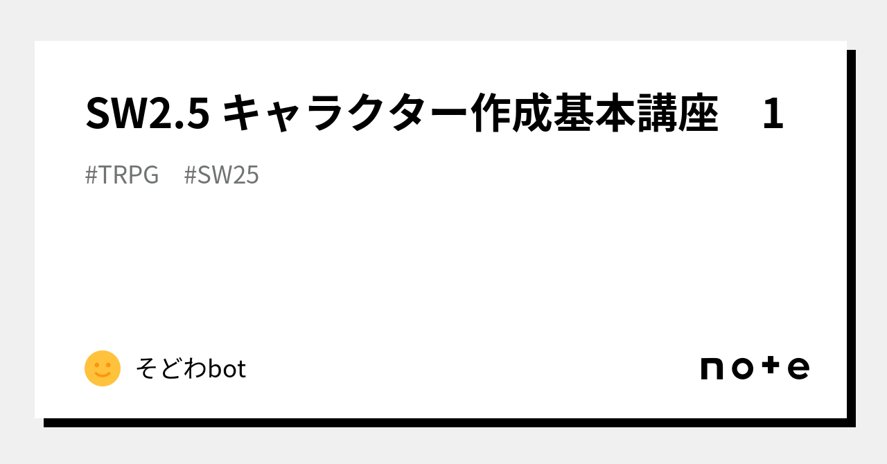 SW2.5 キャラクター作成基本講座 1｜そどわbot