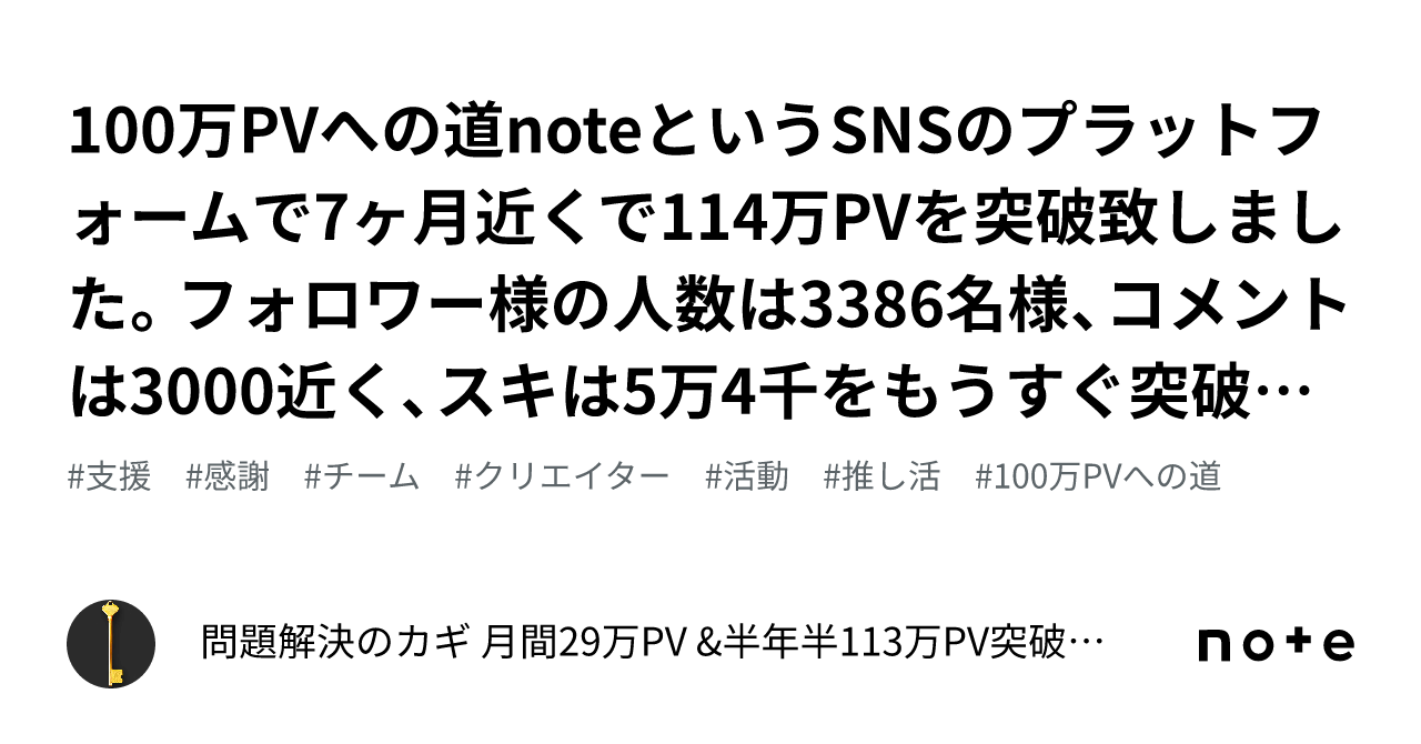 💖100万PVへの道💖noteというSNSのプラットフォームで7ヶ月近くで114万PVを突破致しました。💖フォロワー様の人数は3386名様、💖コメントは3000近く、💖スキは5万4千をもうすぐ ...