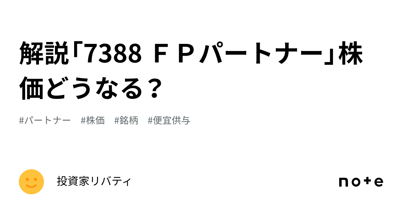 解説「7388 FPパートナー」株価どうなる？｜投資家リバティ